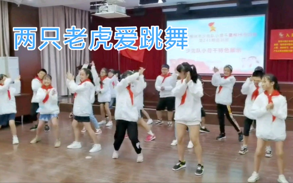 小学生晚会跳《两只老虎爱跳舞》
