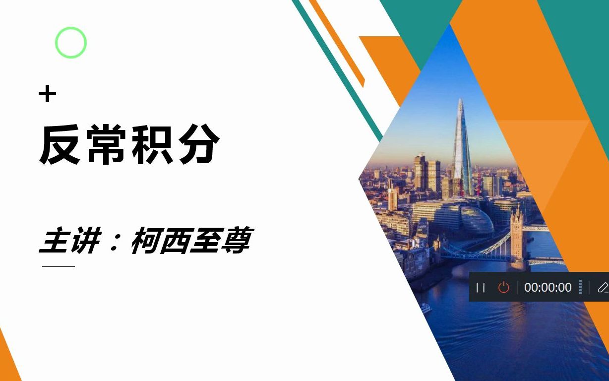 高等数学-反常积分