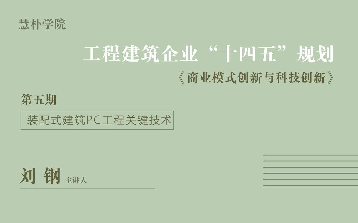 工程建筑企业十四五规划——商业模式创新与科技创新之PC构建工厂...