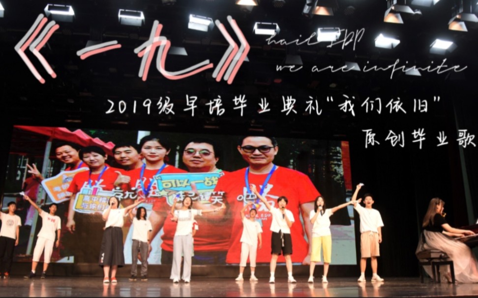 一九 | 2019级早培班毕业典礼“我们依旧”原创毕业歌(现场版)