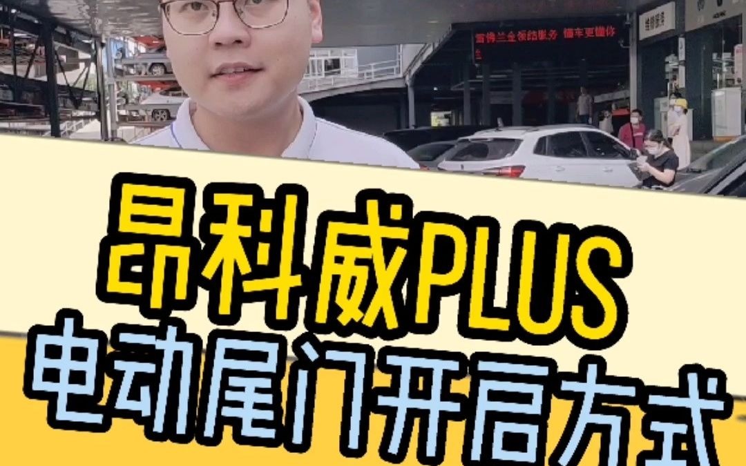 昂科威Plus电动尾门的开启方法