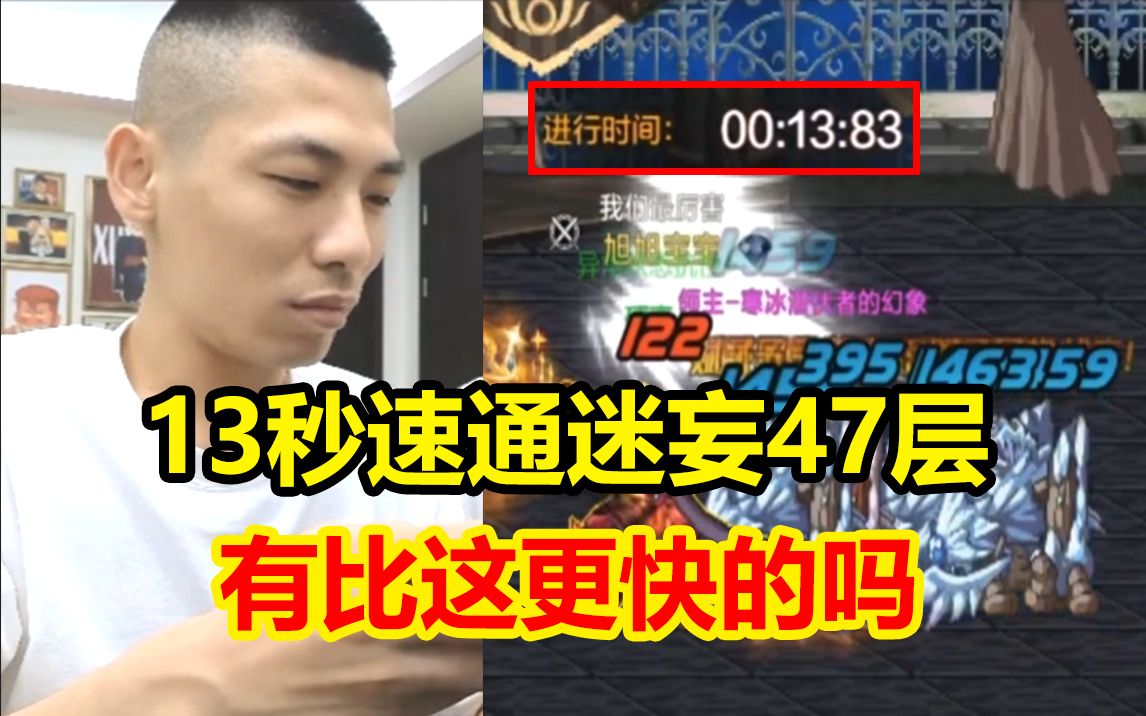 宝哥牛逼啊!红眼+20深海手镯13秒速通迷妄之塔!还有比这更快的吗!_...