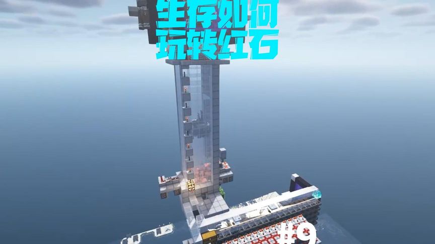 【生存如何玩转红石】#9 袭击塔#我的世界 #我的世界大佬日常
