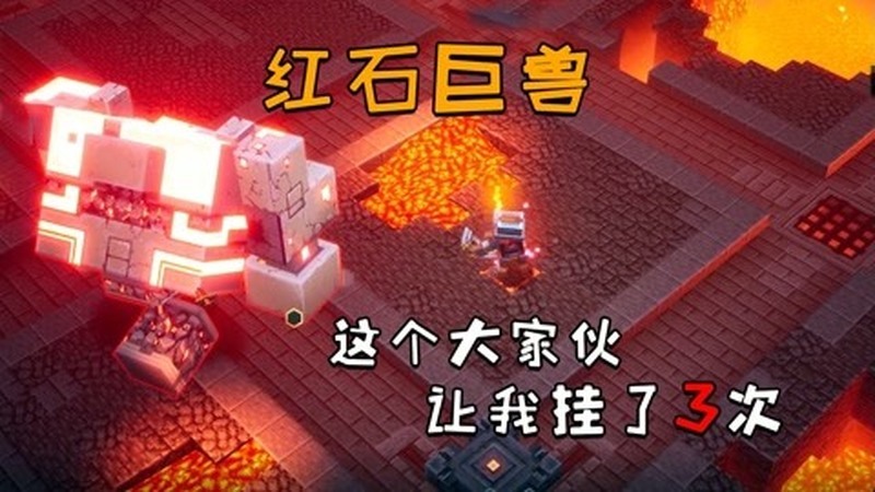 我的世界地下城:这个红石巨兽真的太猛了!