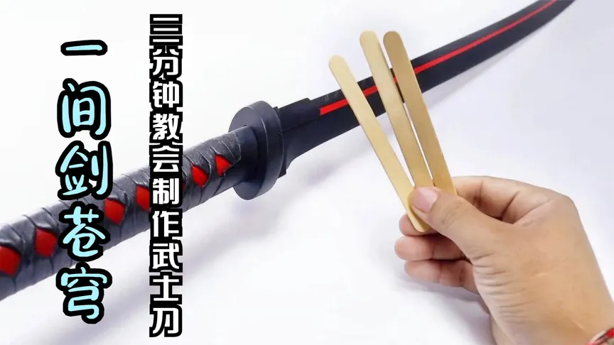 用雪糕棒就可以制作忍者“武士刀”?优雅而强大武器,看完也想做
