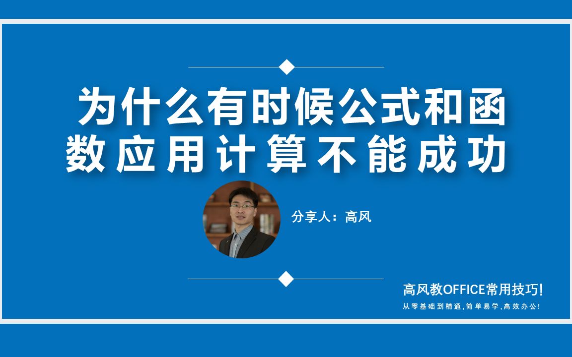 为什么有时候公式和函数应用计算不能成功?赶快收藏下吧!
