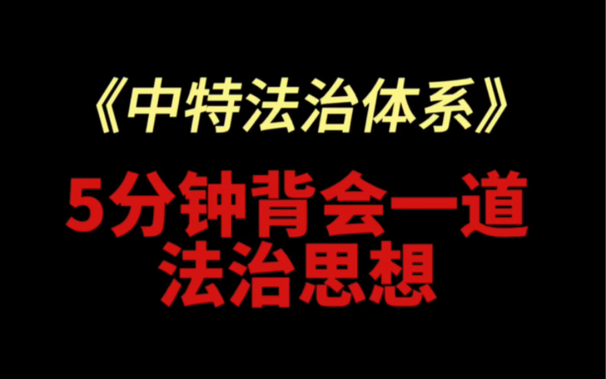 5分钟背完中国特色社会主义法治体系