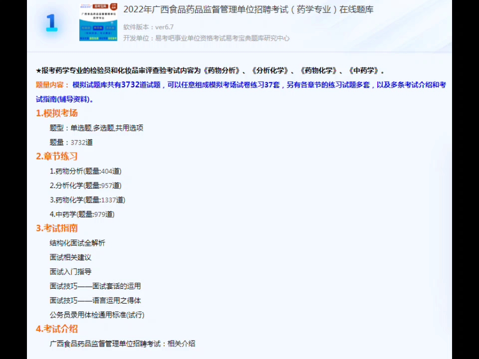 2022年广西食品药品监督管理单位招聘考试(药学专业)题库软件,是专门...