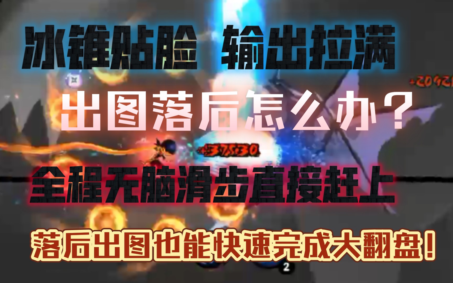 ...下水道嘛?谁说小黑就不能拿MVP了?落后又怎么样?还不是被迎头赶上!