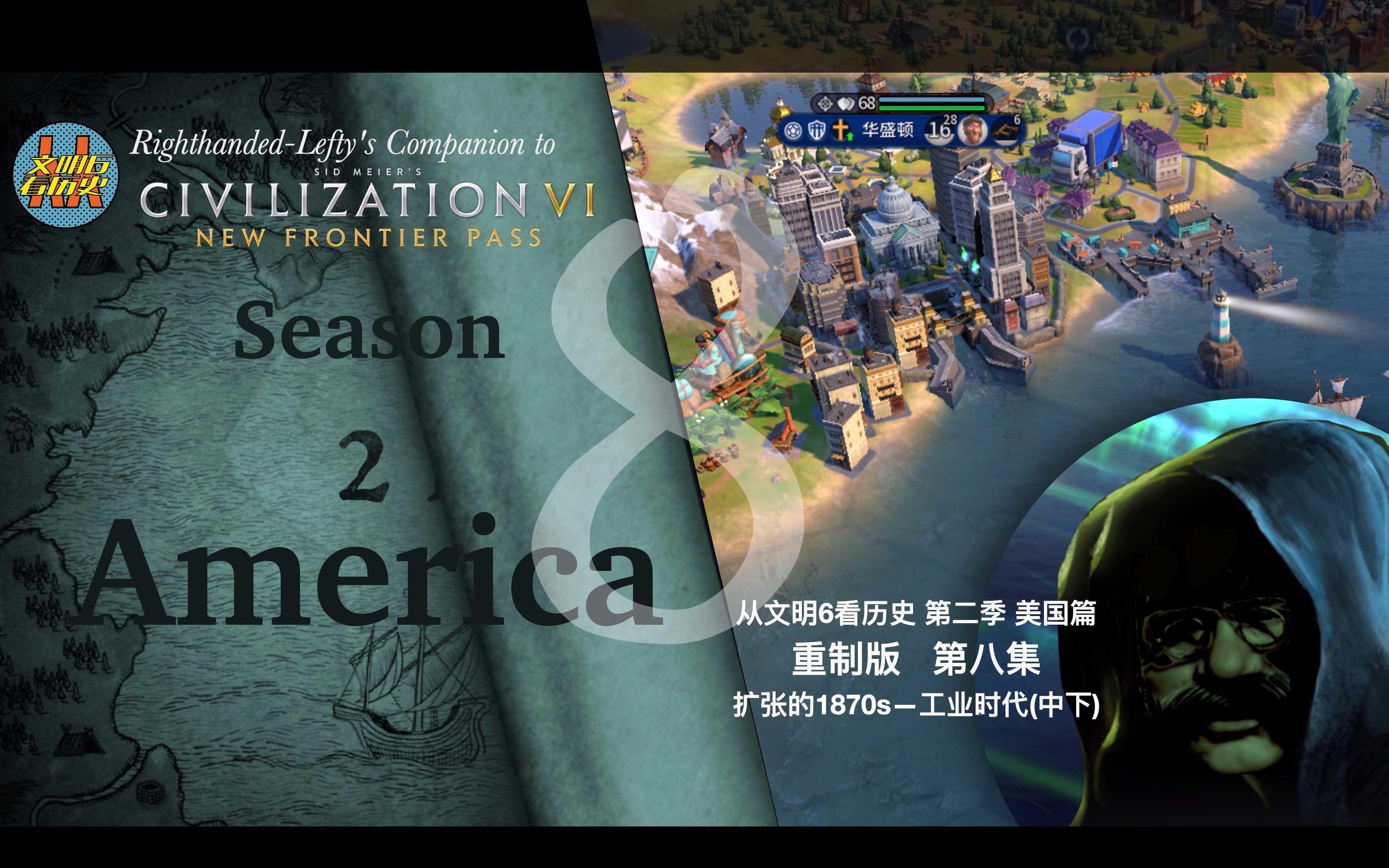 【从文明6看历史】第二季 美国篇 | 克苏鲁重制版S2E8 1850s后门罗...