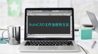 在公司作图时, 如果想要把文件加密, 你需要会CAD文件加密的方法