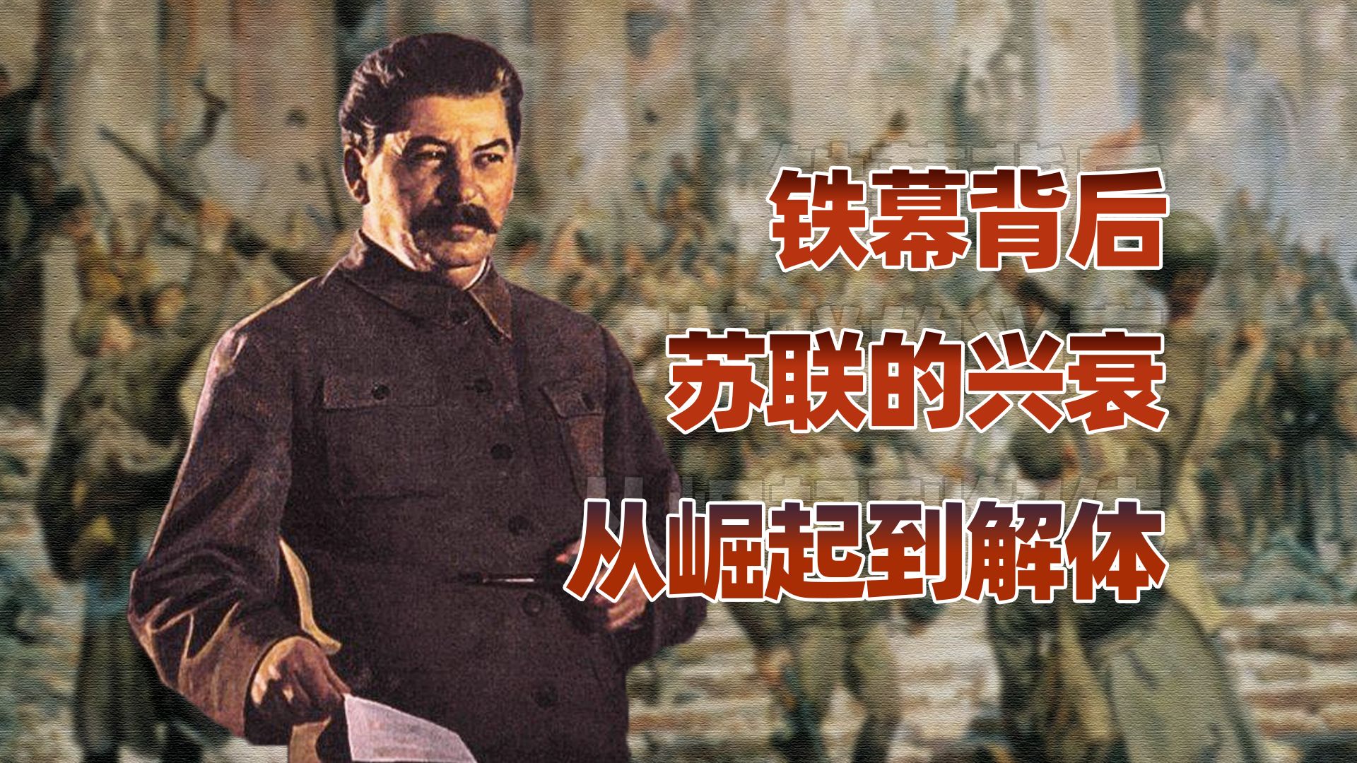 俄罗斯的兴衰史(五):苏联的崛起与解体