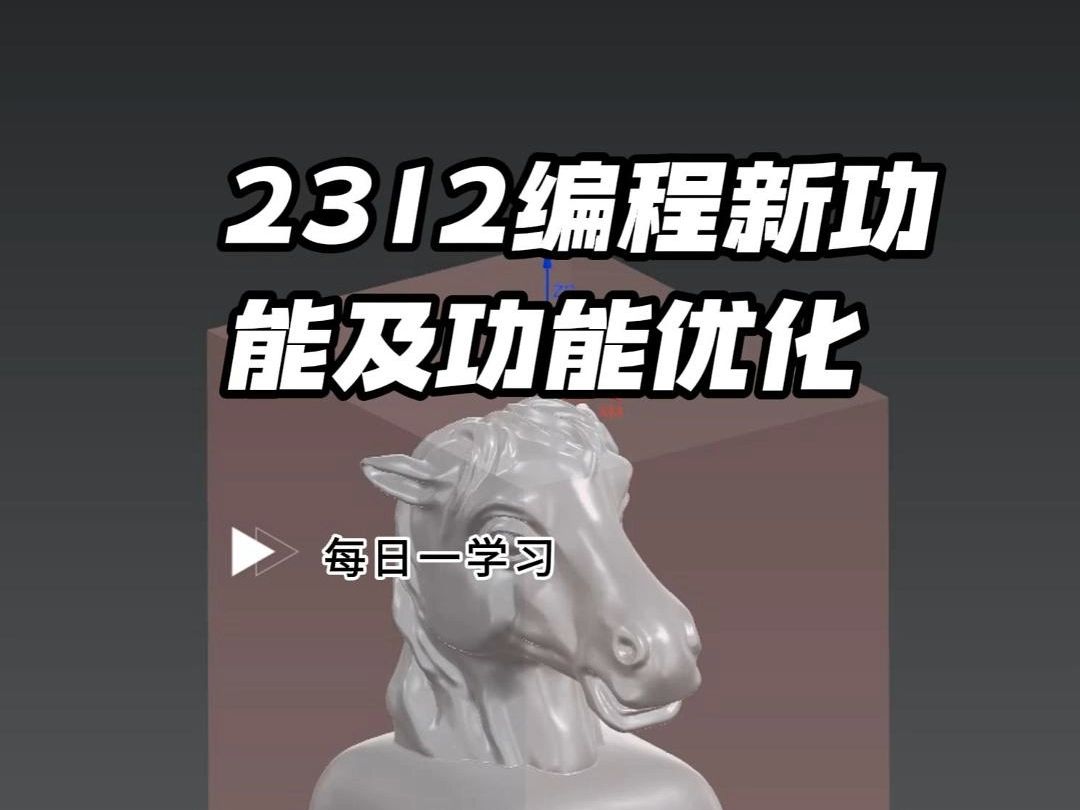 UG编程-2312编程新功能及功能优化