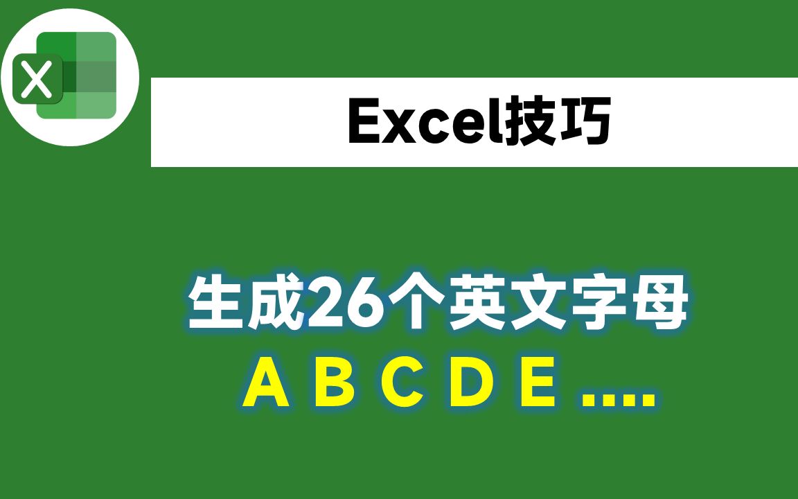 Excel生成26个英语字母,不要再一个一个输入了,教你1招10秒搞定