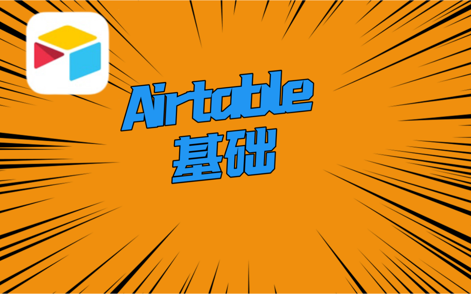 Airtable基础操作 手机表格APP轻松上手