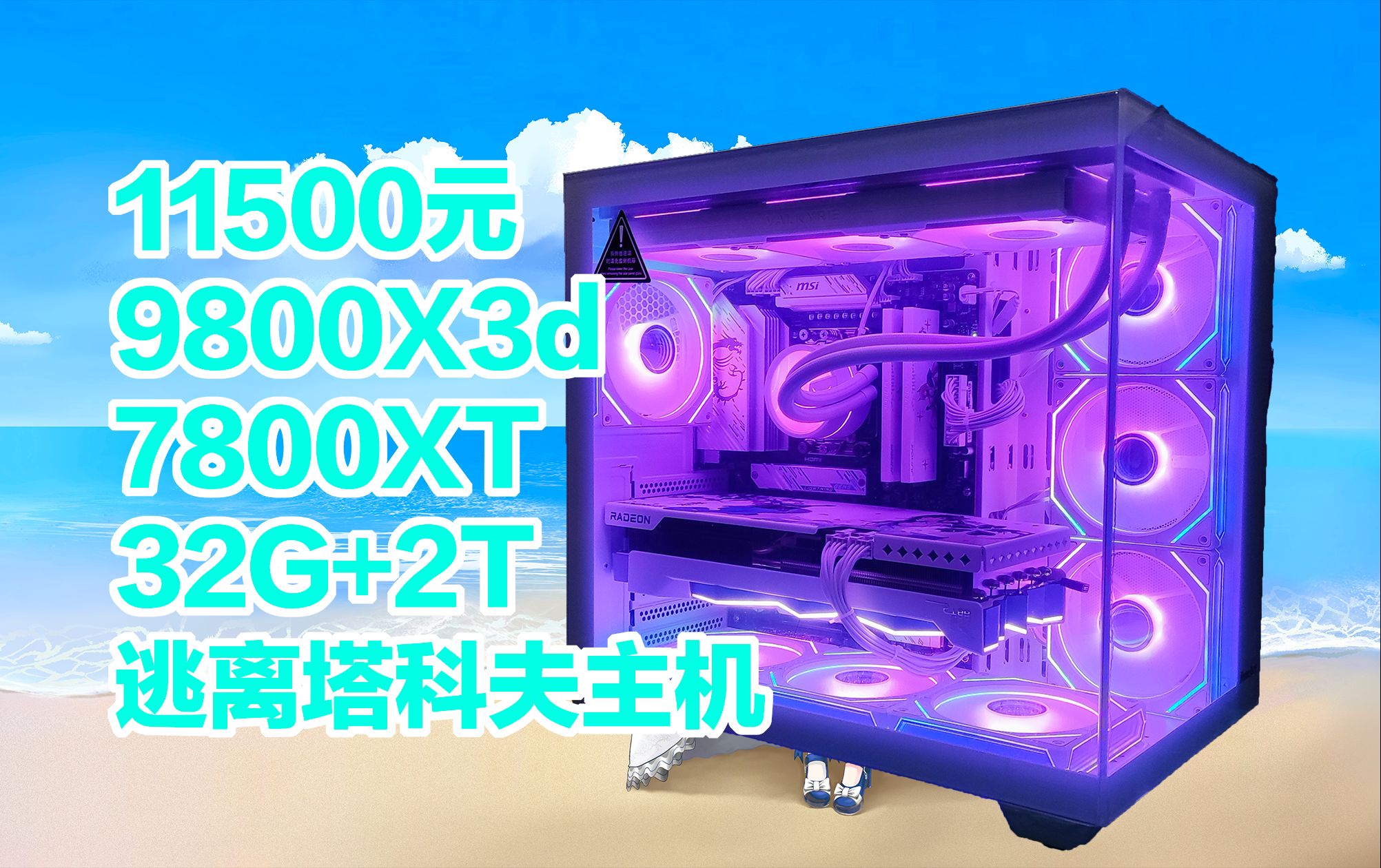 【9800x3d+7800XT】11500元性价比逃离塔科夫主机【装机分享】