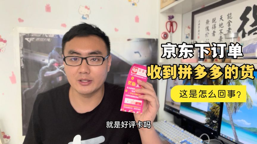 在京东商城下单,却收到拼多多发来的货,怎么回事?