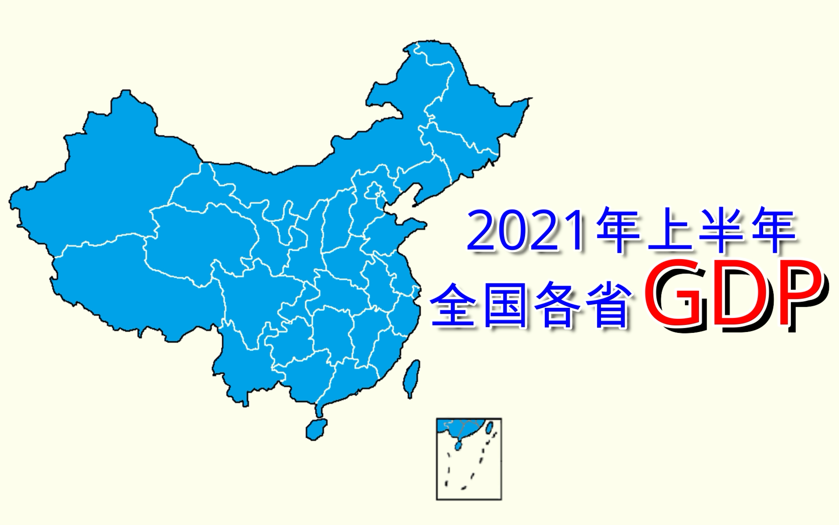新鲜出炉!2021年上半年全国各省(区市)GDP排名【数据可视化】
