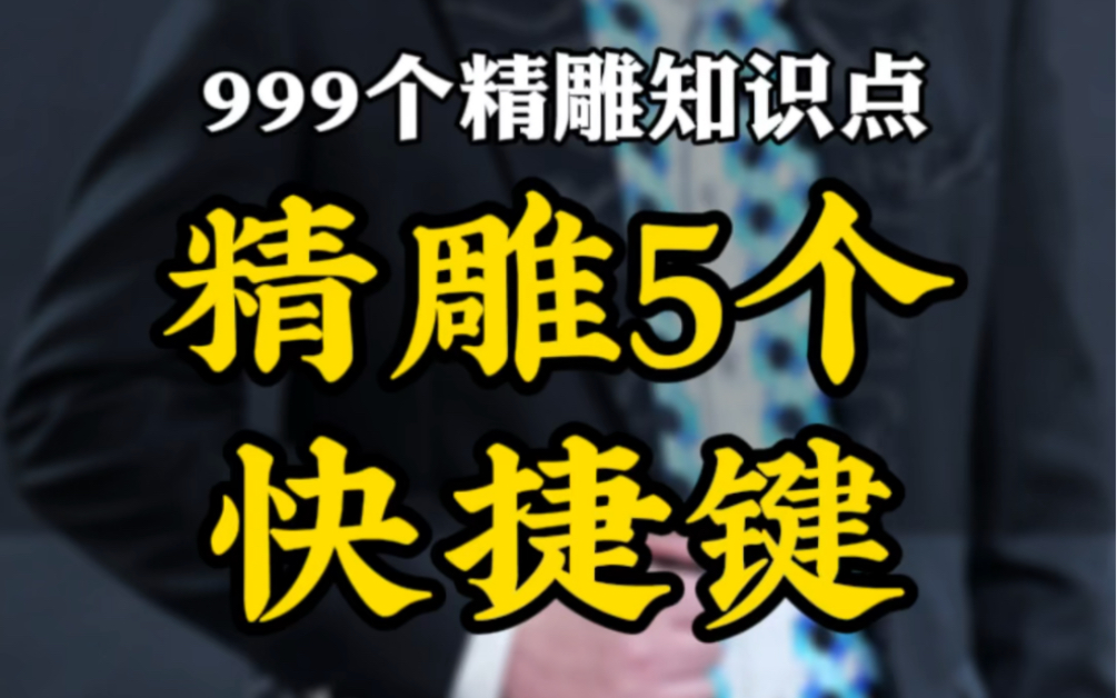 999个精雕知识点:玩转精雕软件,五个常用快捷键让你事半功倍!#999个...