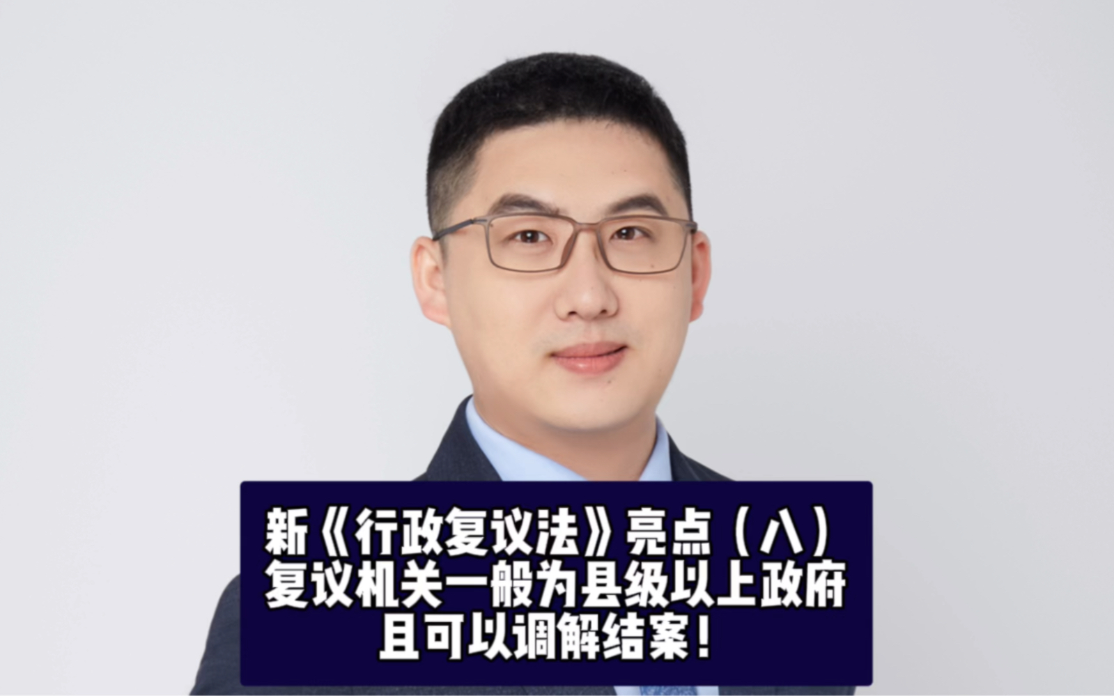 新《行政复议法》亮点(八):复议机关一般为县级以上政府,且可以调解...