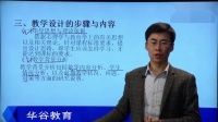 【华谷教育】小学教师资格证教学设计的步骤与内容