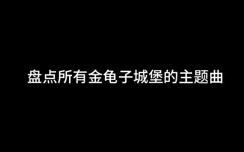 盘点所有金龟子城堡主题曲