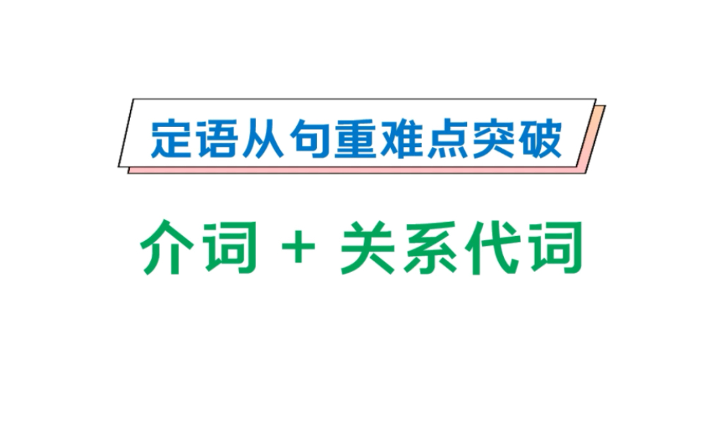 定语从句重难点:介词加关系代词