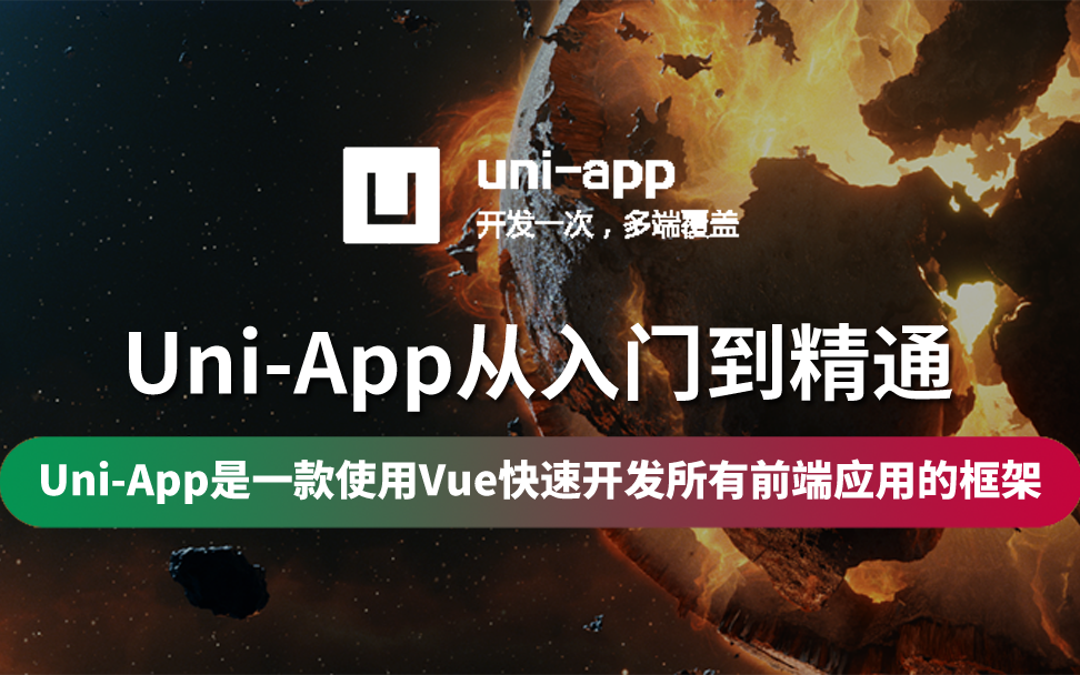 【云知梦】Uni-App从入门到精通/Uniapp实战第二阶段