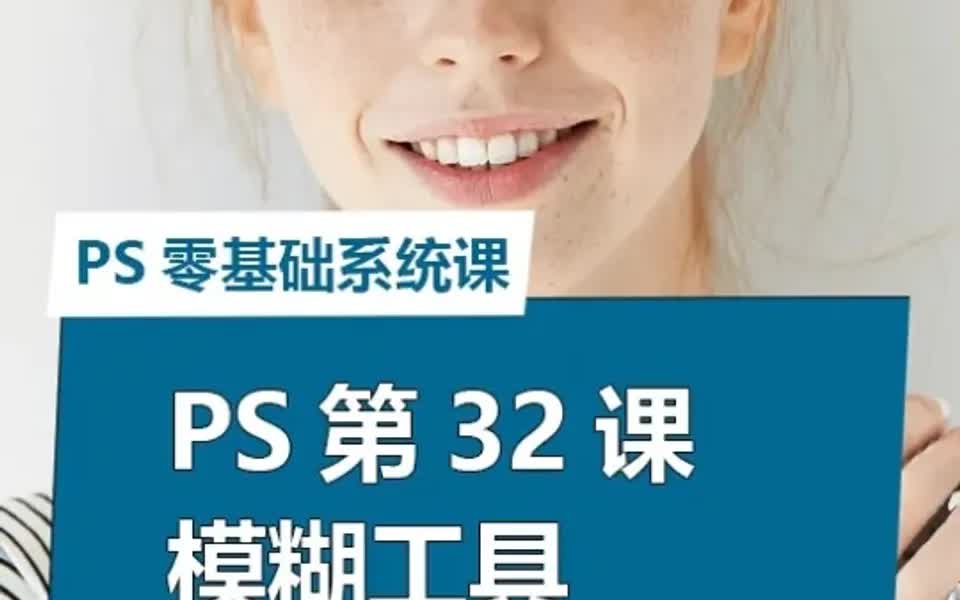 PS零基础小白教程详细讲解模糊工具使用技法