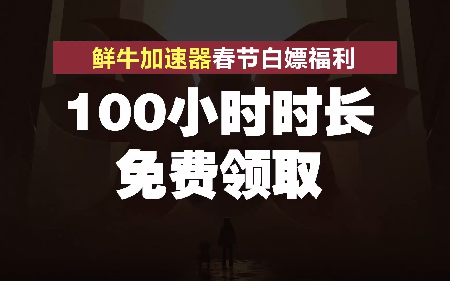 鲜牛加速器新年白嫖福利 2000小时卡密免费领