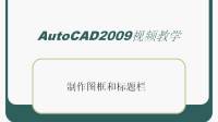 AUTOCAD2009机械建筑绘图7.12制作图框和标题栏1