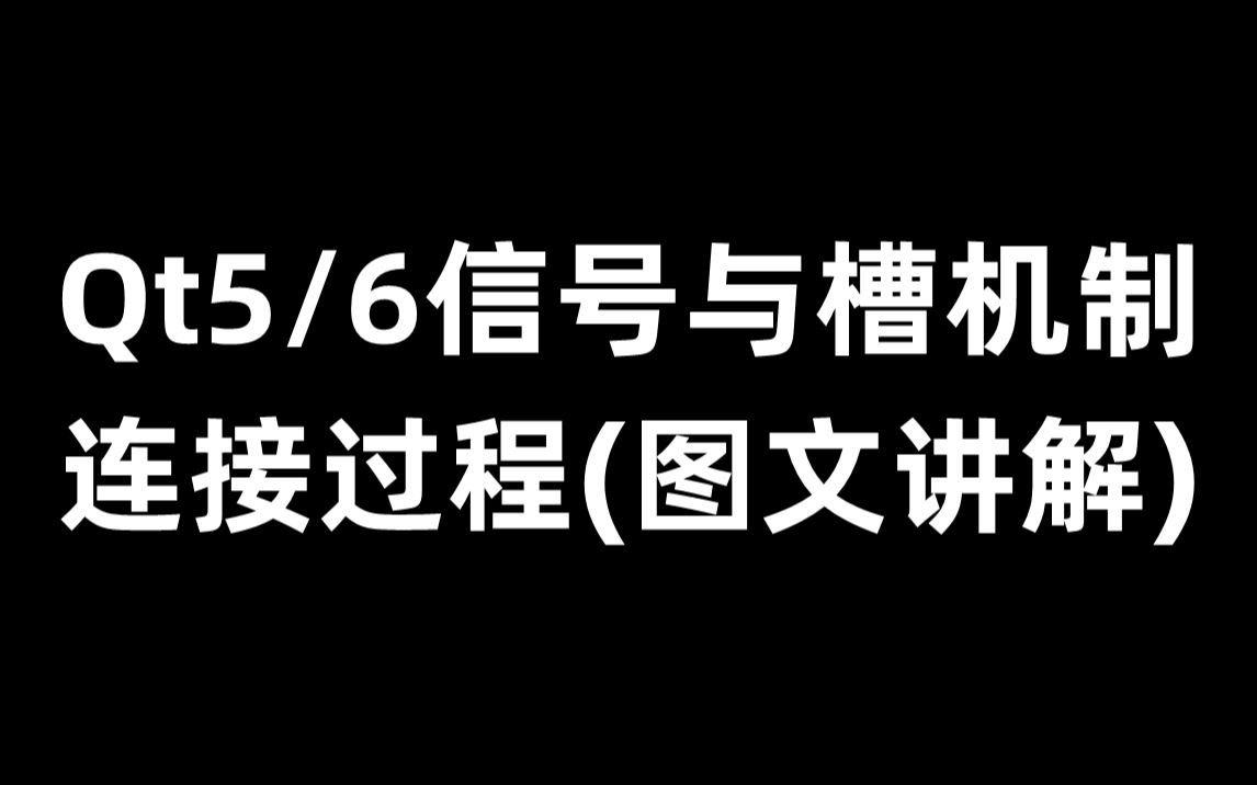 图文讲解Qt5/Qt6信号与槽机制的连接过程
