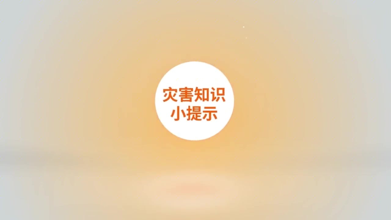 防灾减灾短视频丨灾害知识小提示-森林火灾篇