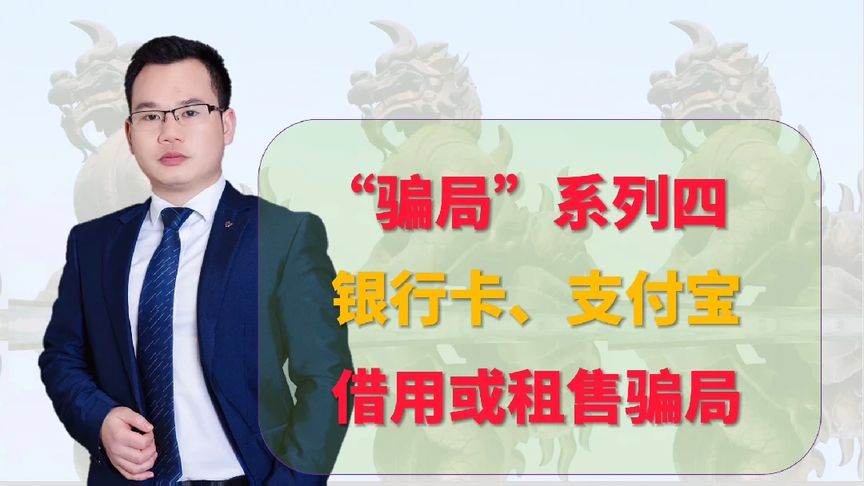 你的银行卡借给别人用过吗?你卖过银行卡吗?如有你可能就危险了