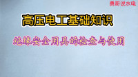 高压电工基础知识:绝缘安全用具的检查与使用