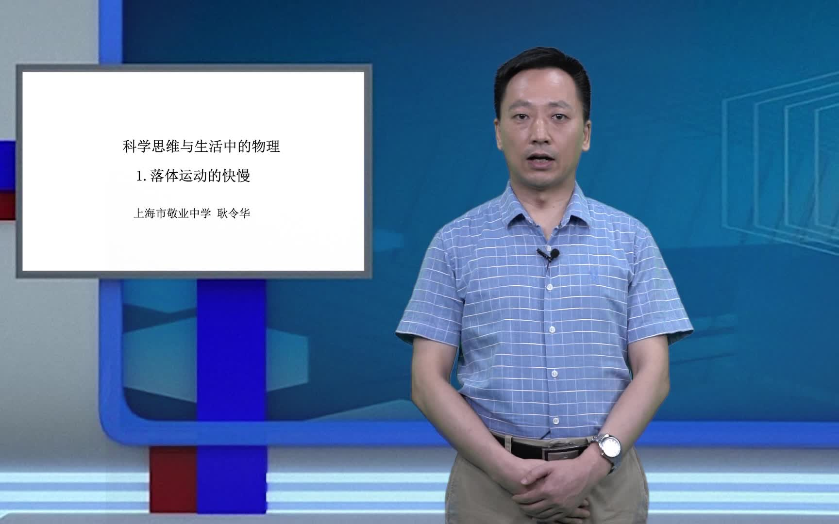 科学思维与生活中的物理 (Physical thinking)