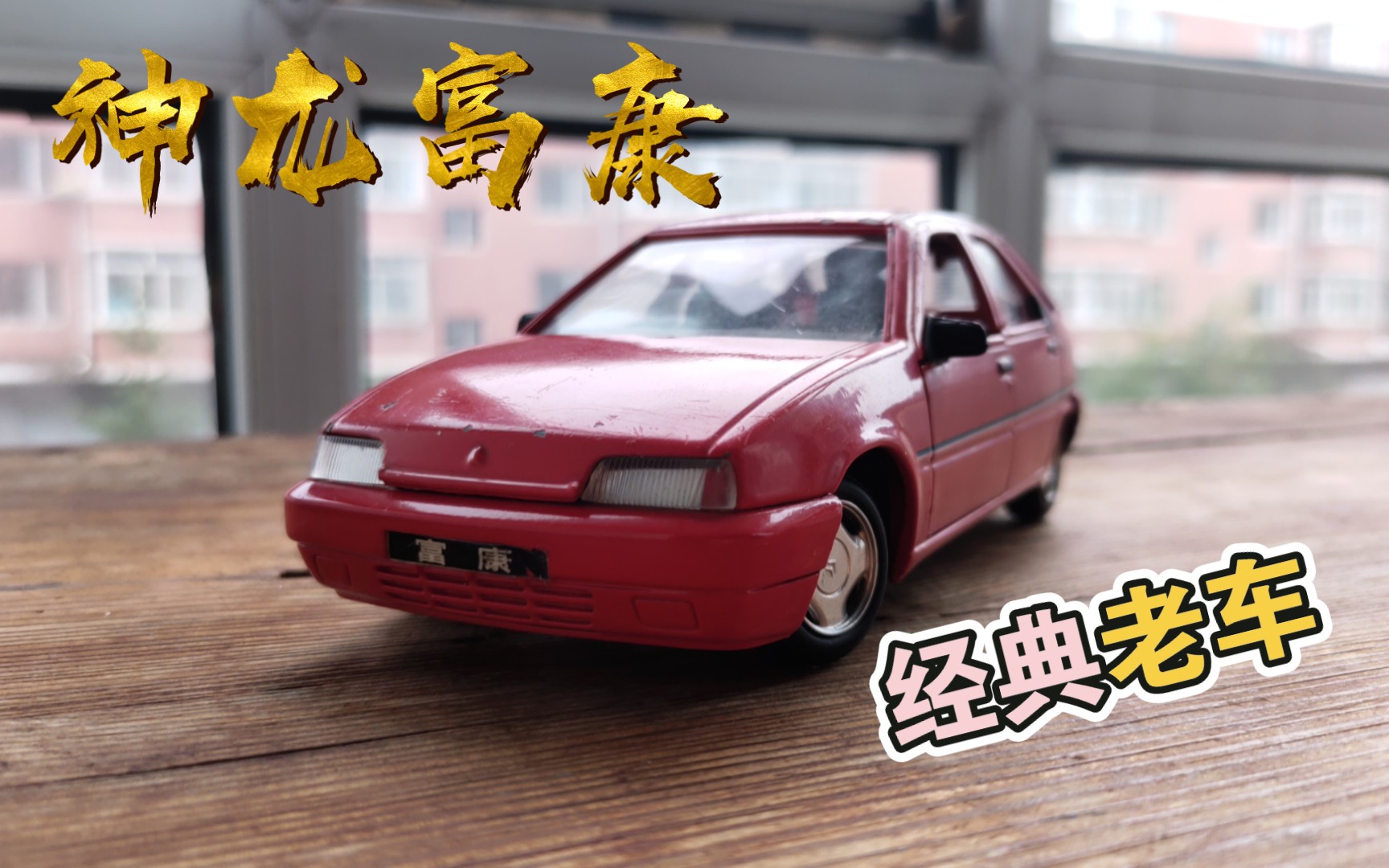 28年前的车模? —— 1992款 神龙富康/雪铁龙ZX 汽车模型 【得舍】