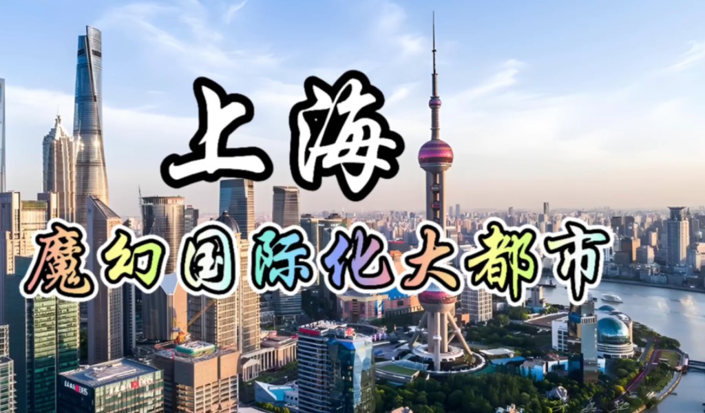 每天了解一个繁华城市——上海,魔幻国际化大都市