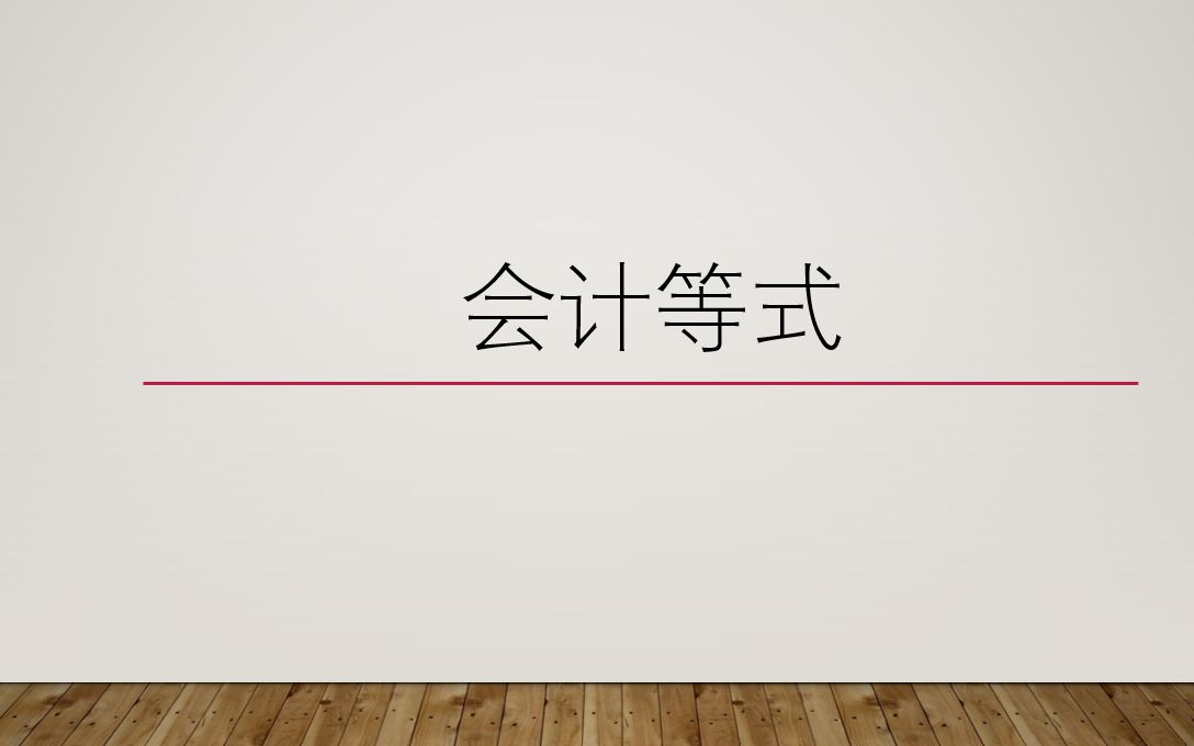 分享会计等式,帮助各位小伙伴了解会计基础知识