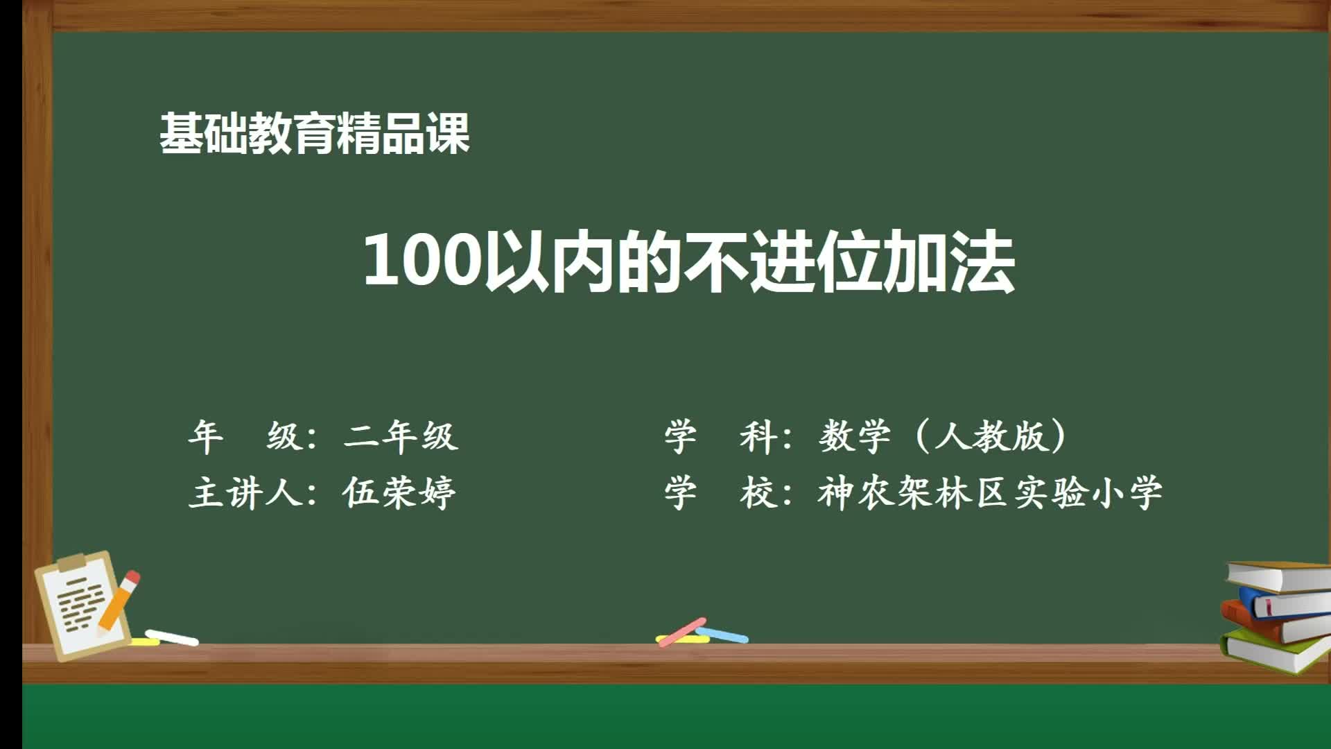 人教版数学二年级上册精品课件 100以内的不进位加