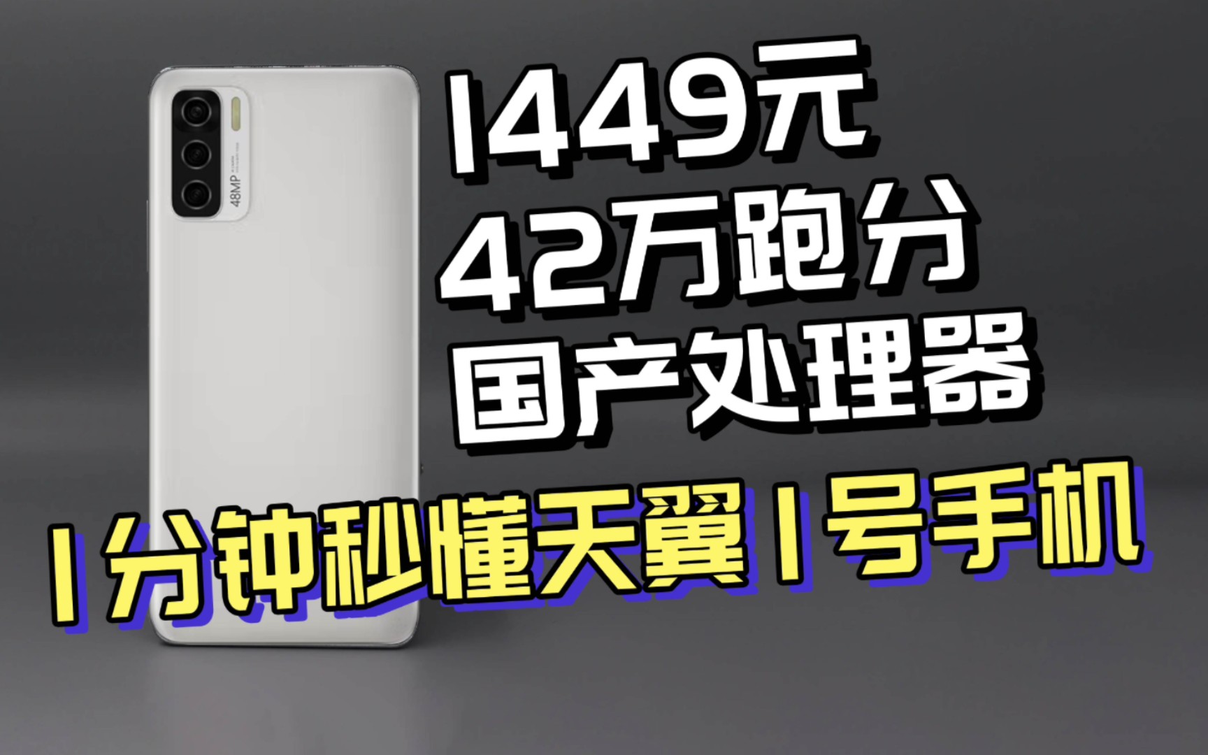 用国产芯的5G千元机,你会选择吗?1分钟秒懂天翼1号2022手机