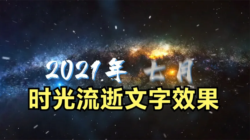 日历滚动文字 剪映做出时光快速流逝的效果 适合倒计时与跨年视频