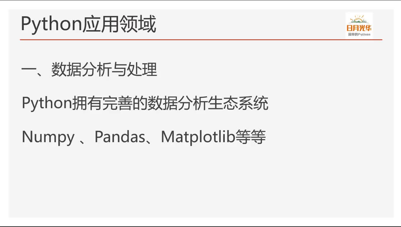 Python的应用领域有哪些