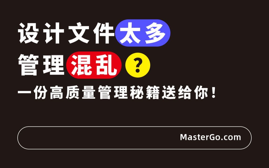 设计文件太多、管理混乱?一份高质量管理秘籍送给你!