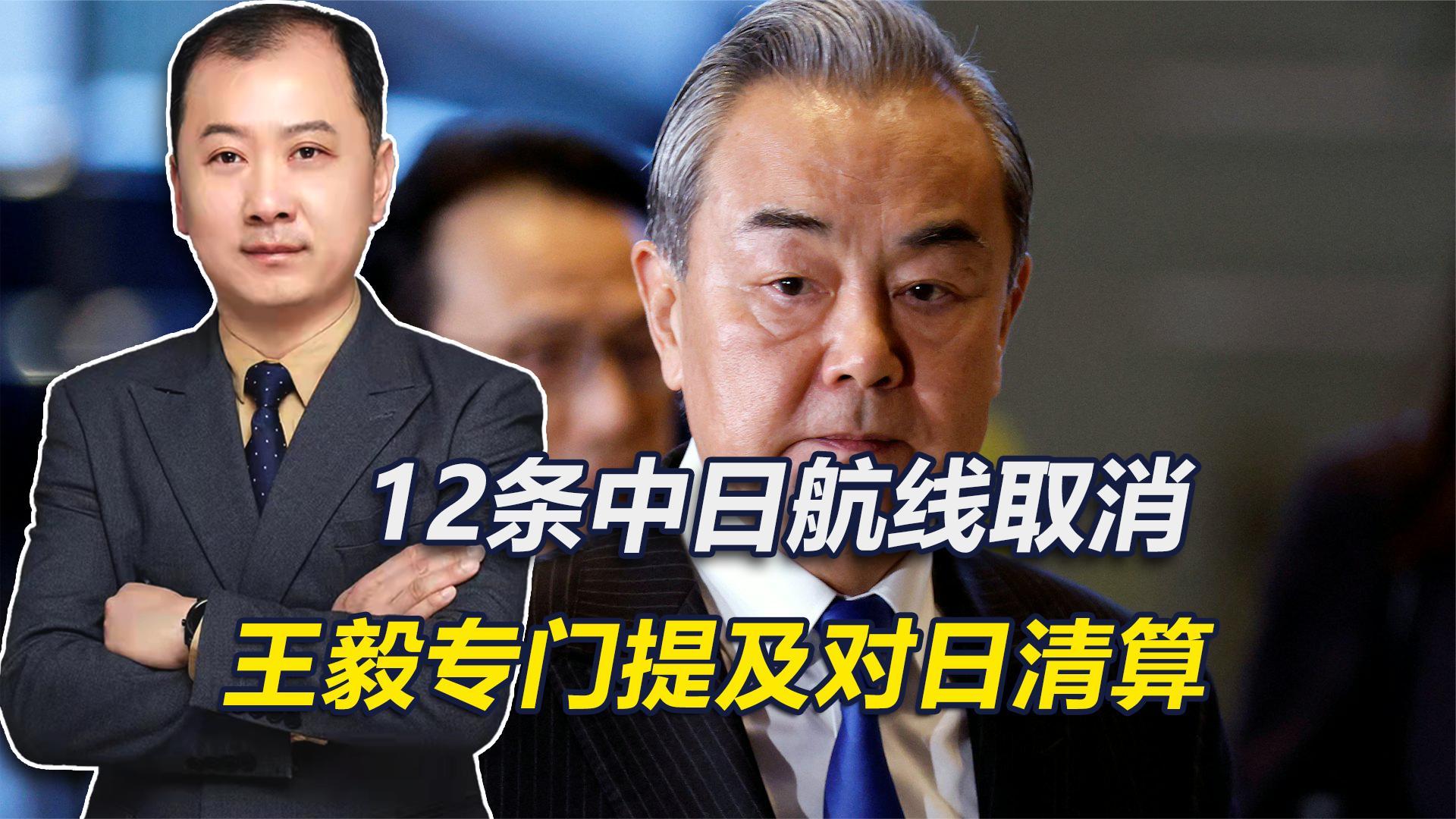 中方反制升级?12条中日航线取消所有航班,王毅专门提及对日清算