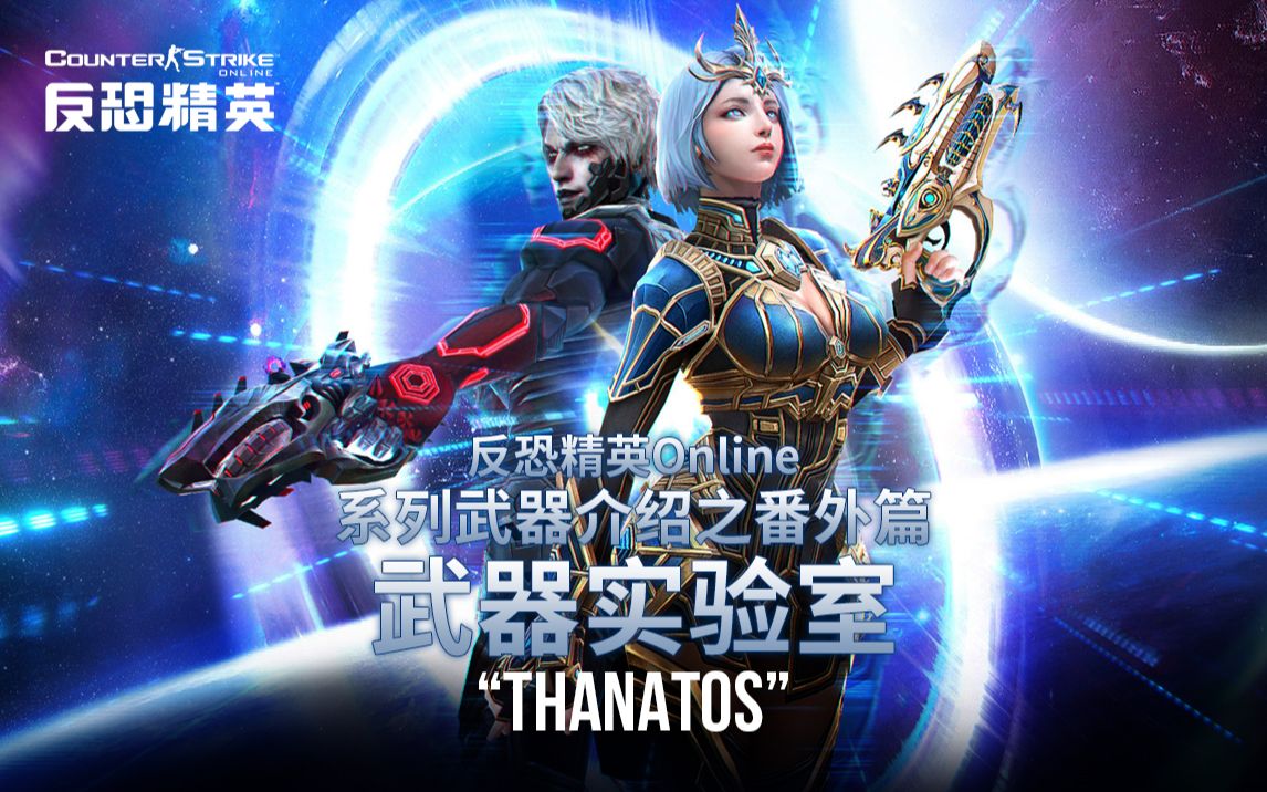 【CSOL】反恐精英Online系列武器介绍番外——武器实验室:Thanatos篇