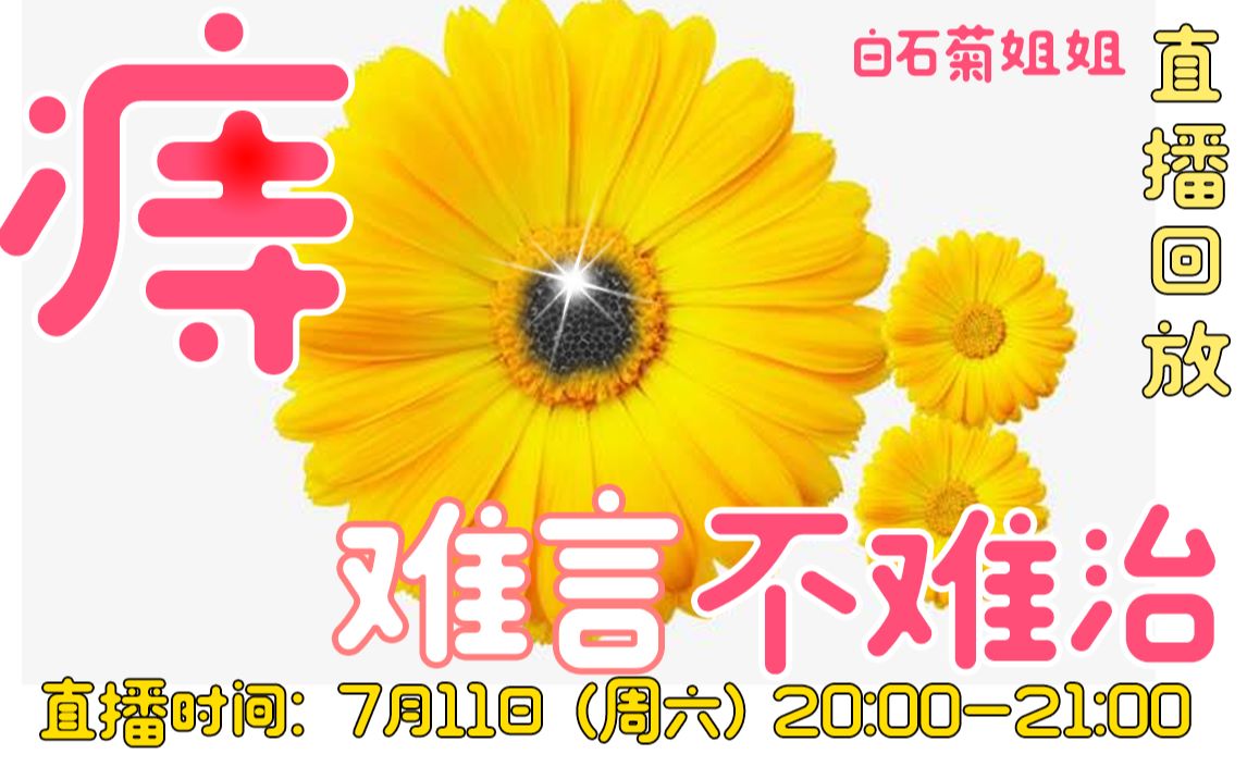 直播回放:痔疮难言不难治