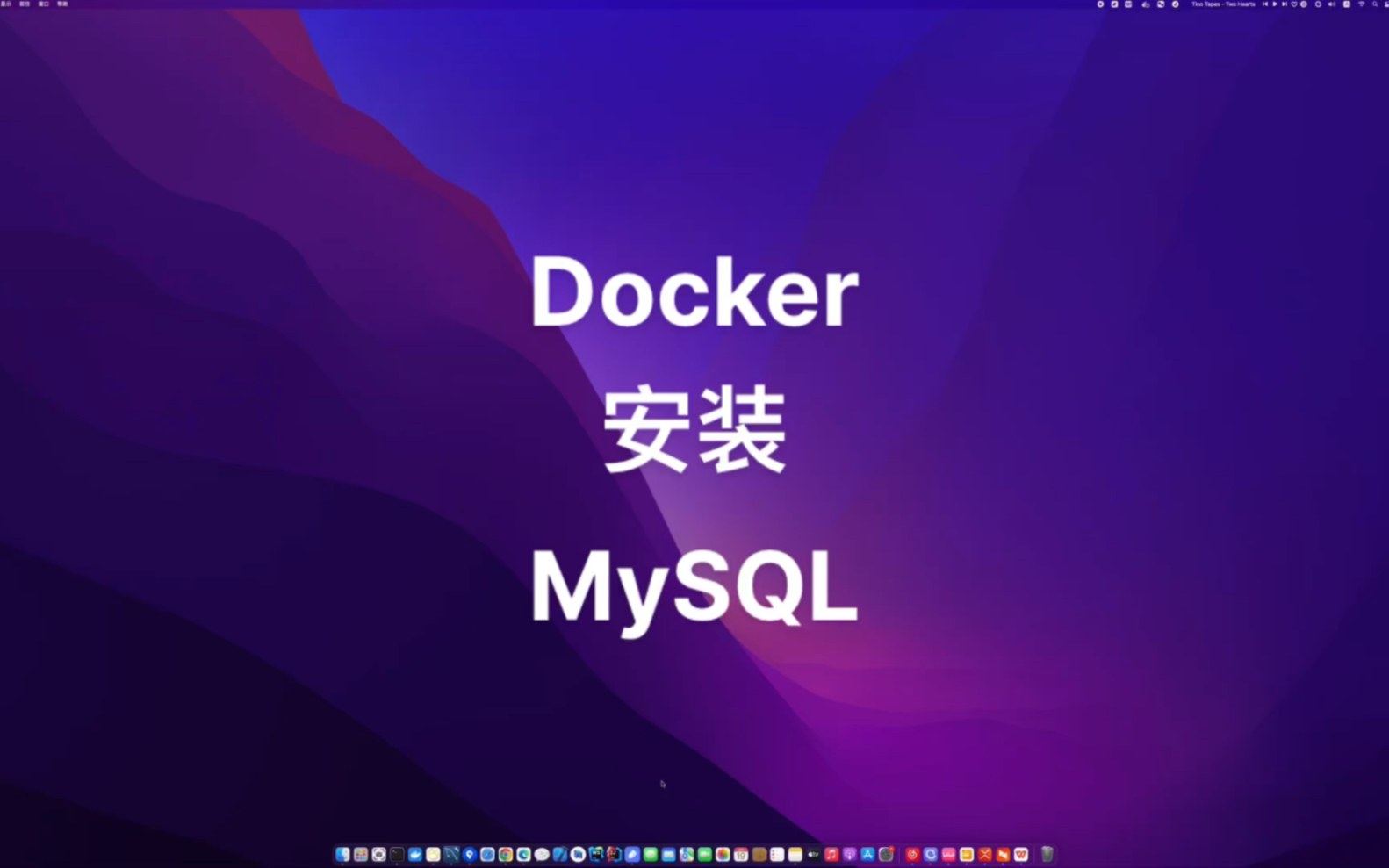 Docker安装MySQL8