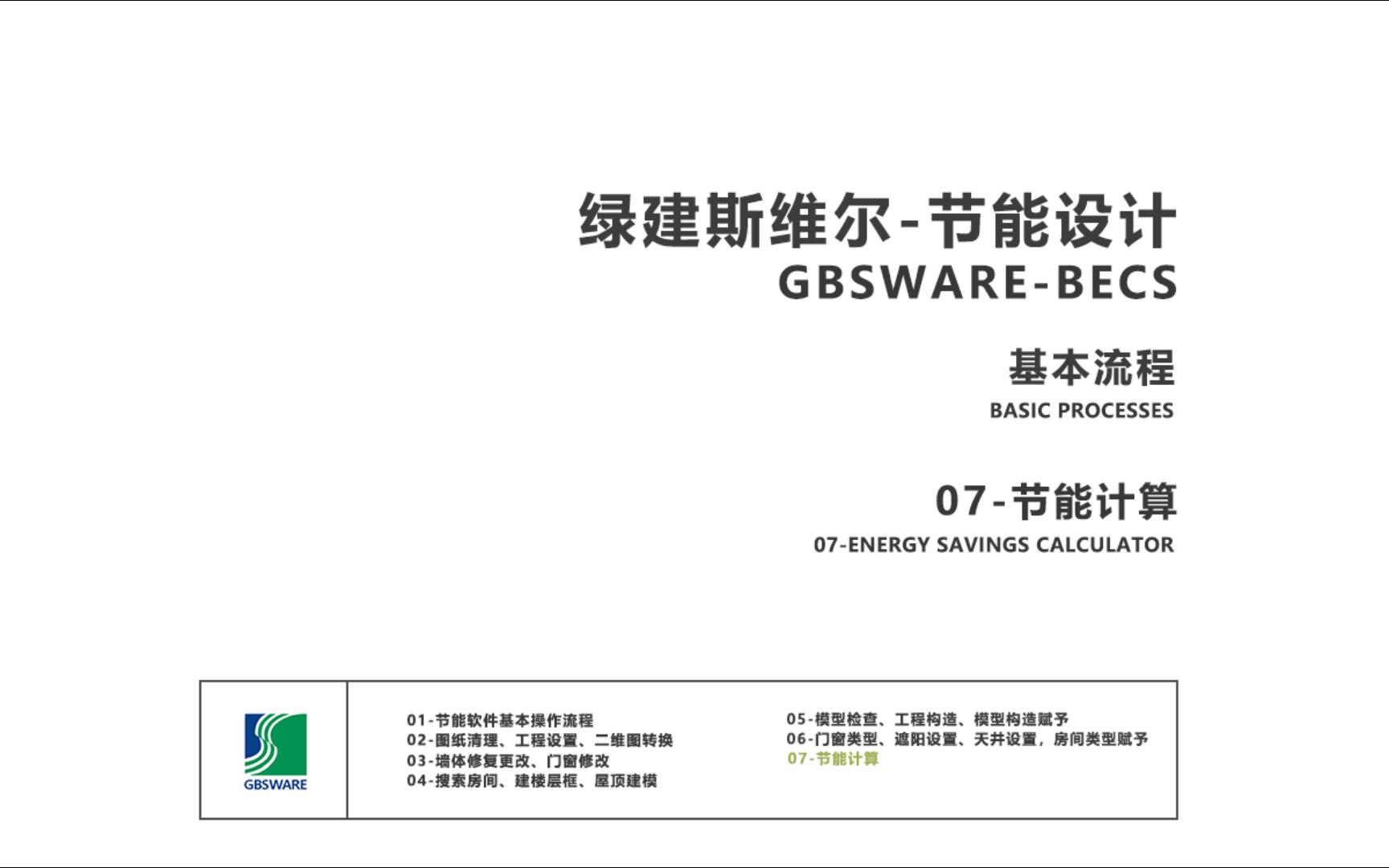 【绿建斯维尔-节能设计-基本流程】07-节能计算