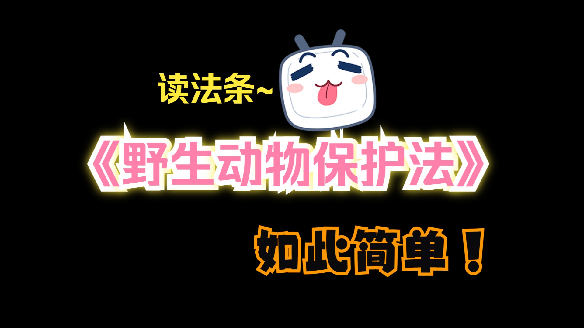 《中华人民共和国野生动物保护法》全文 读法条